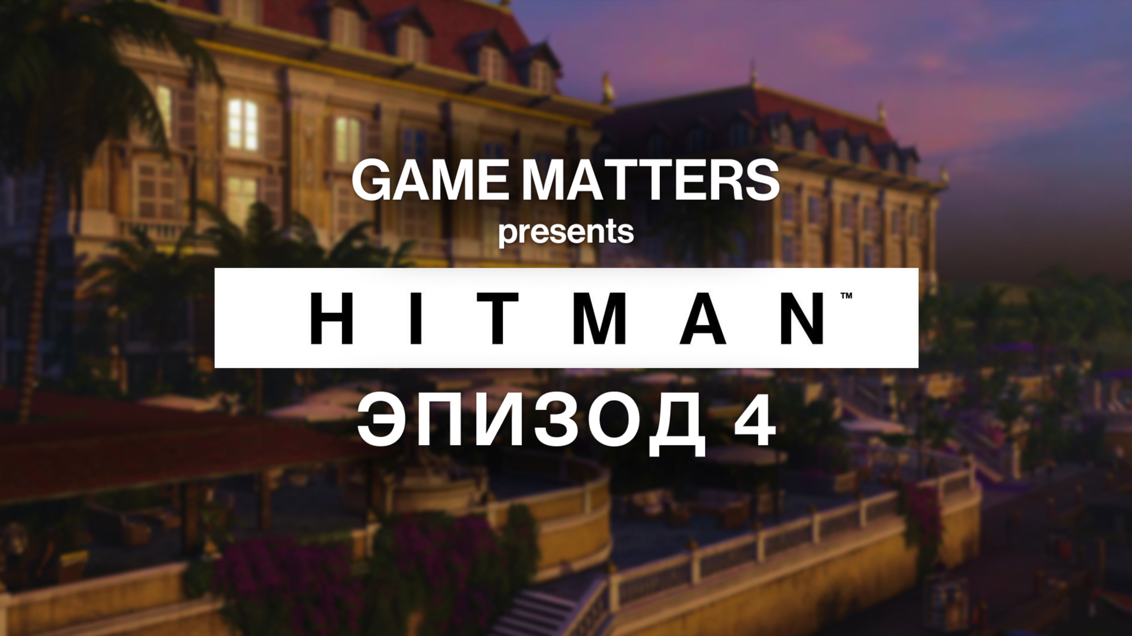 КЛУБ 27 | HITMAN #4 | Прохождение Без Комментариев [4K PS5]