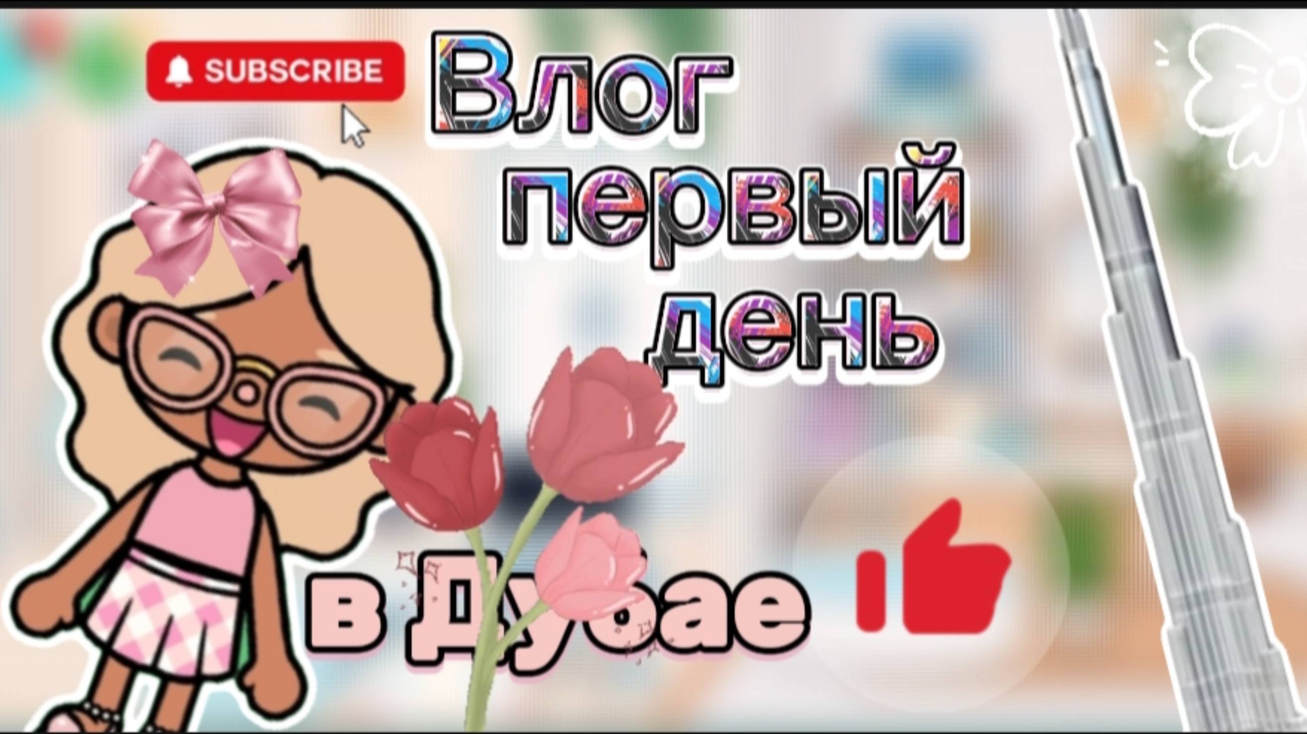 ВЛОГ/ПЕРВЫЙ ДЕНЬ В...ДУБАЕ🍡🍧