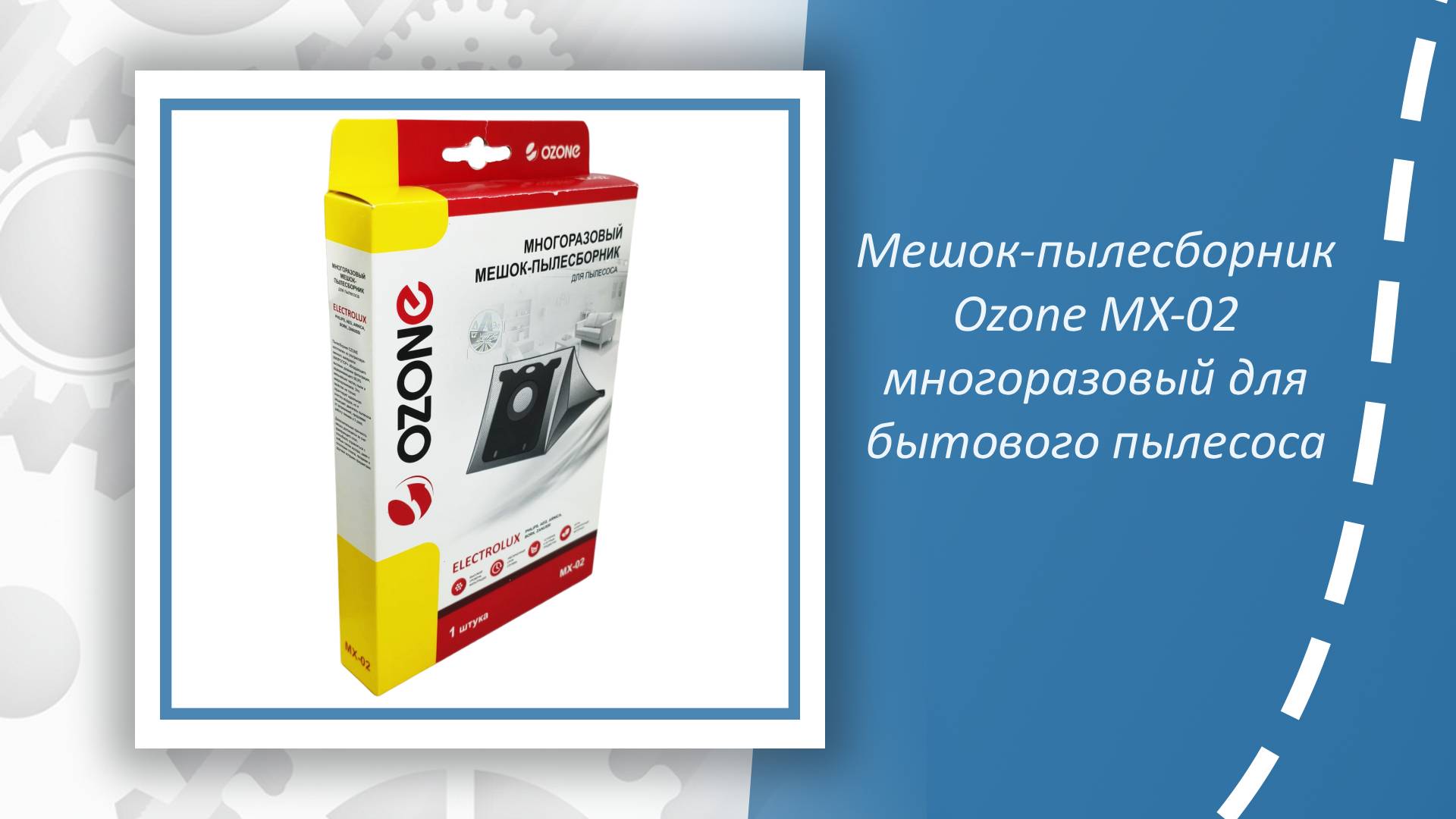 Мешок-пылесборник Ozone MX-02 многоразовый для бытового пылесоса