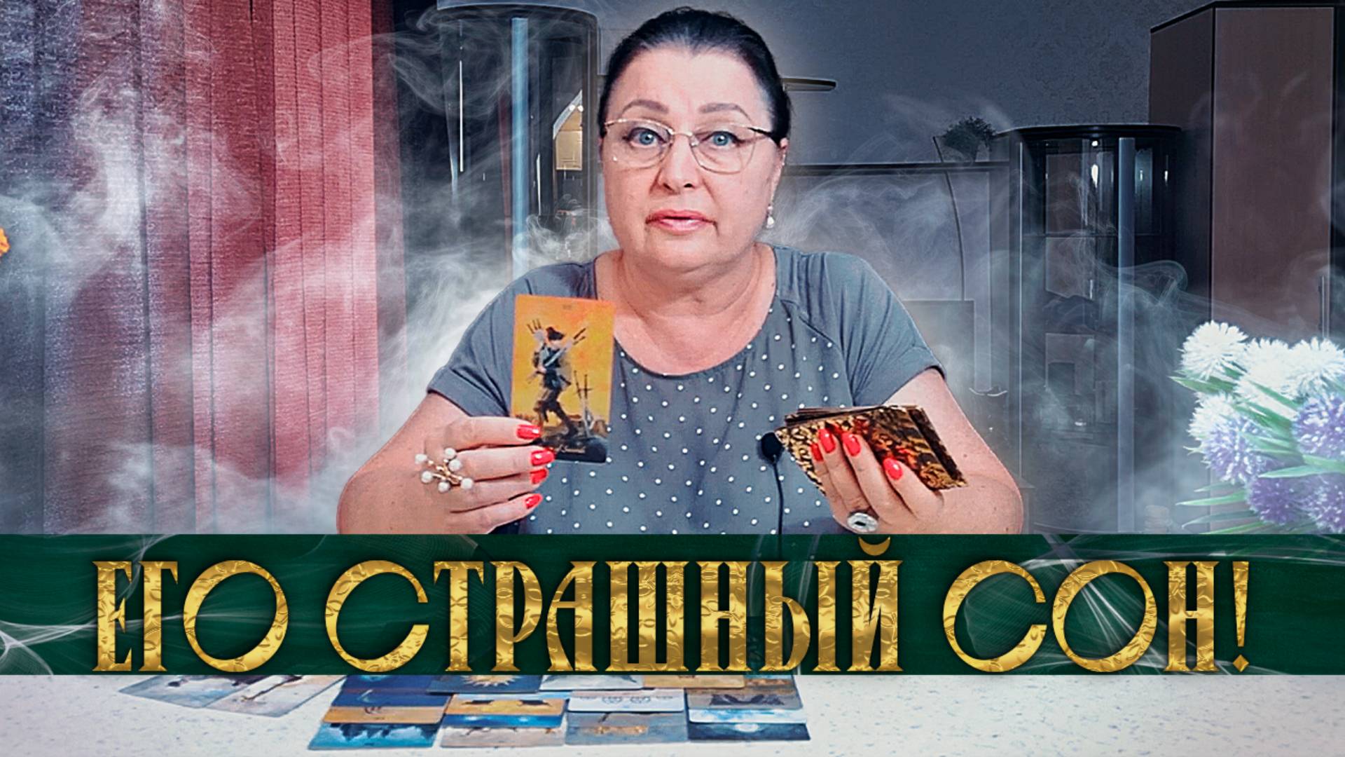ЕГО САМЫЙ СТРАШНЫЙ СОН! ЯТО ОН БОИТСЯ УСЛЫШАТЬ ОТ ВАС? | Гадание таро расклад