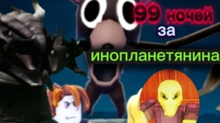 99 НОЧЕЙ ЗА ИНОПЛАНЕТЯНИНА: СПАСЛИ ВСЕХ ДЕТЕЙ ЗА 99 НОЧЕЙ