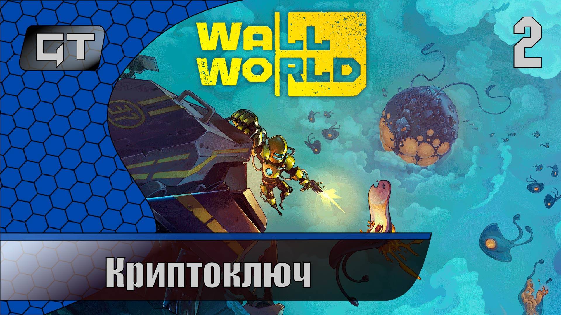 Wall World\\Криптоключ\\#2