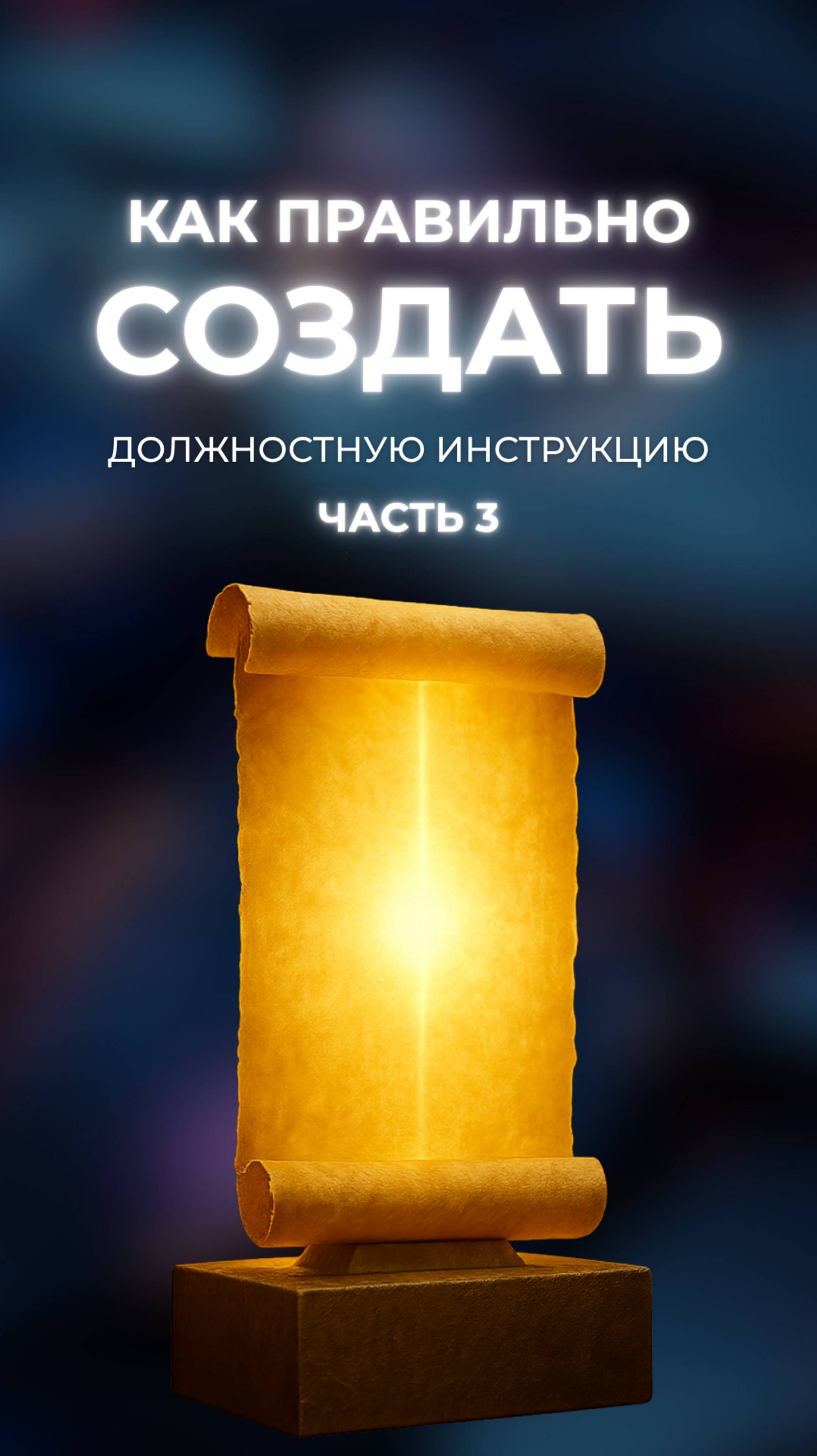 Как правильно создать должностную инструкуию. Часть №3