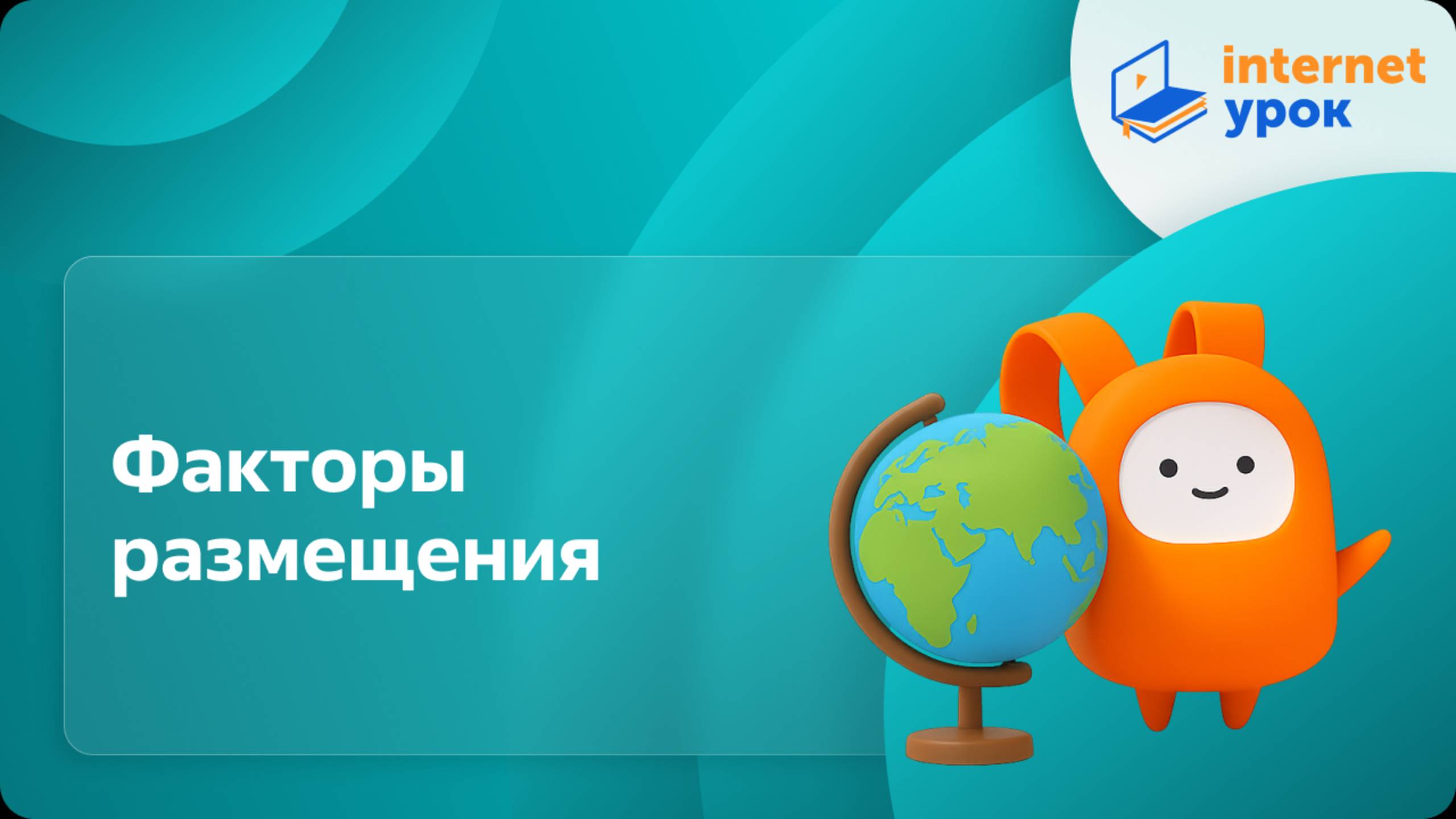 География 10 класс. Факторы размещения