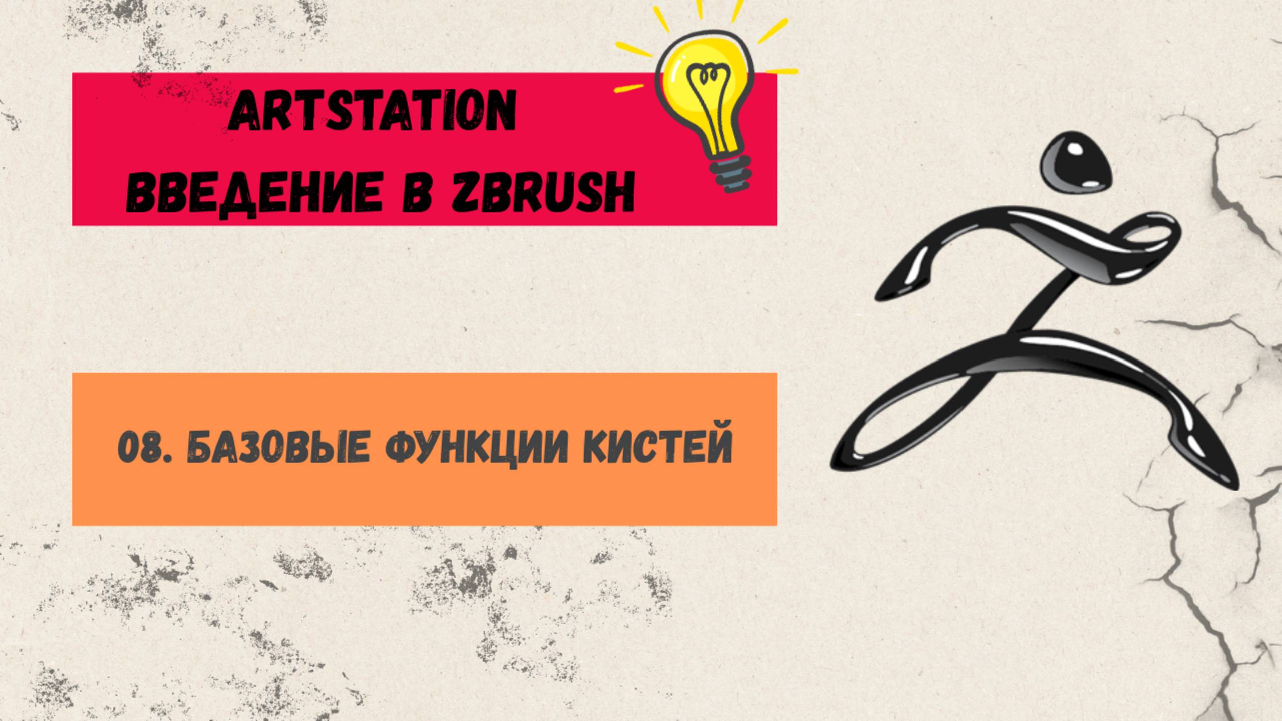 08. Базовые функции кистей