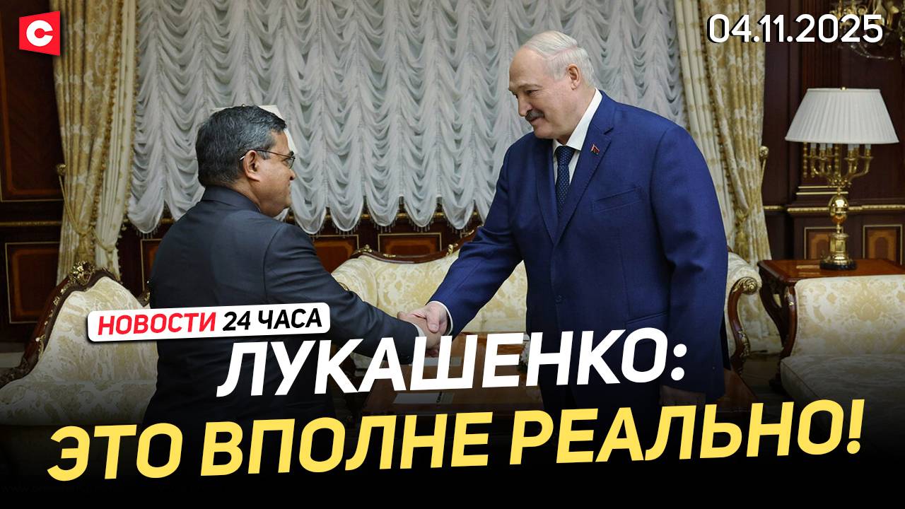 Лукашенко про сотрудничество с Индией | Провал медицины Польши | Новости 04.11