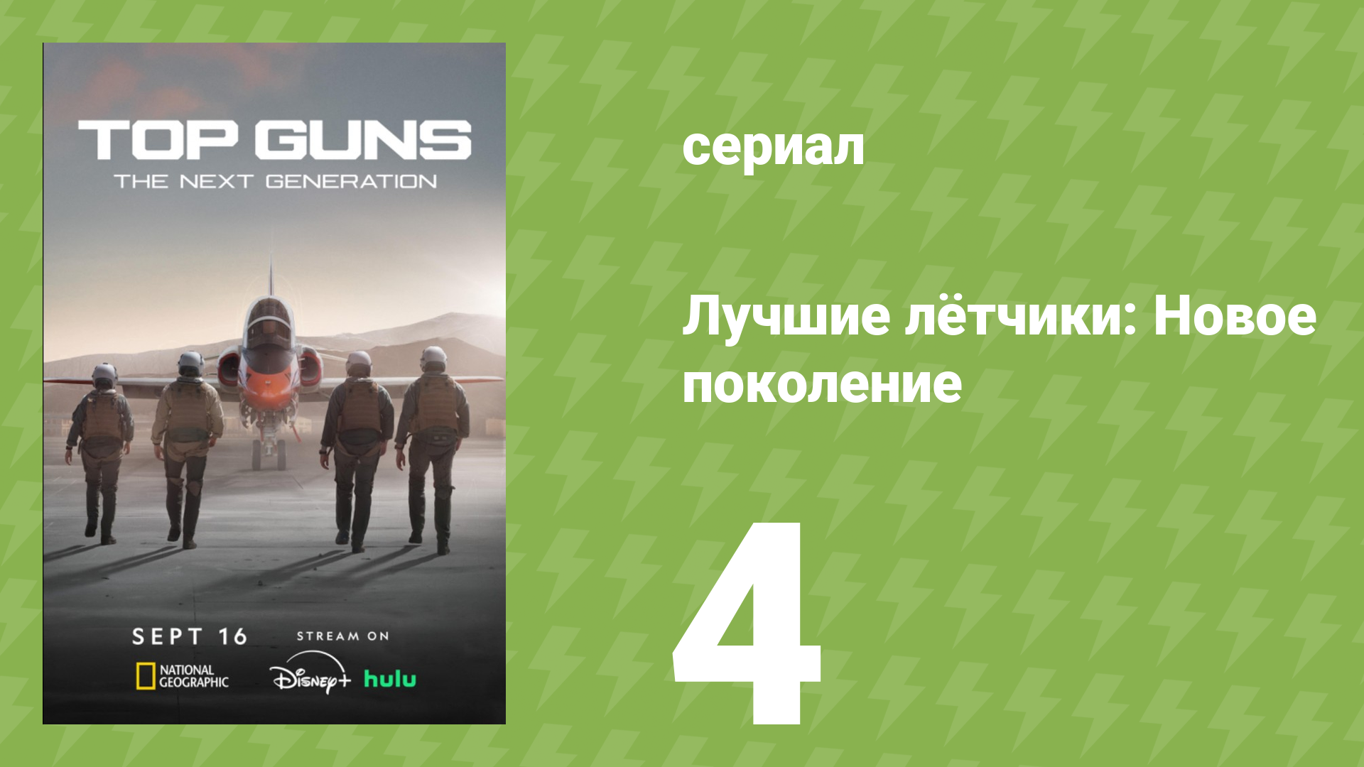 Лучшие лётчики: Новое поколение 4 серия (документальный сериал, 2025)