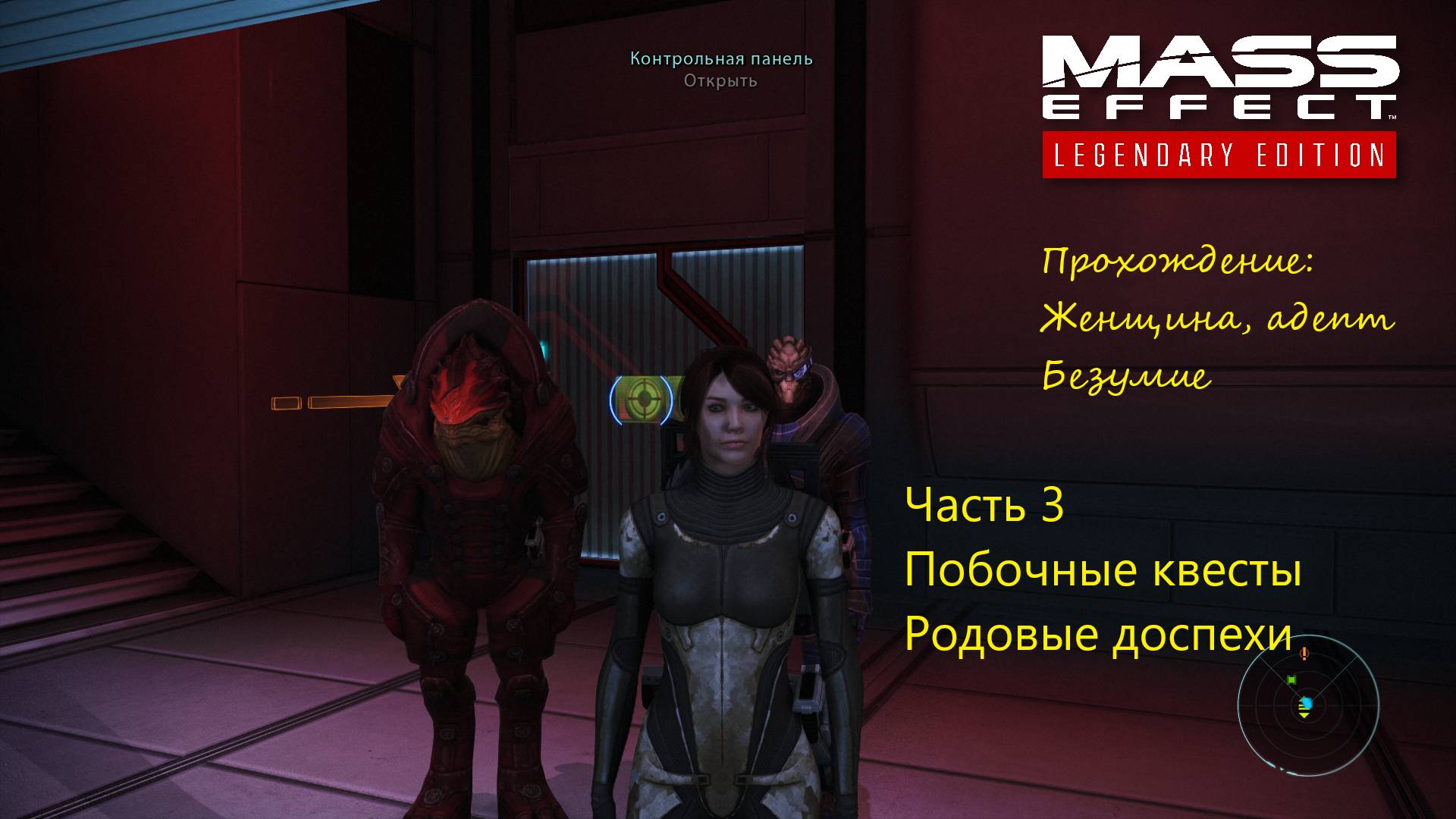 Mass Effect 1 Legendary Edition. Женщина, адепт прохождение часть 3