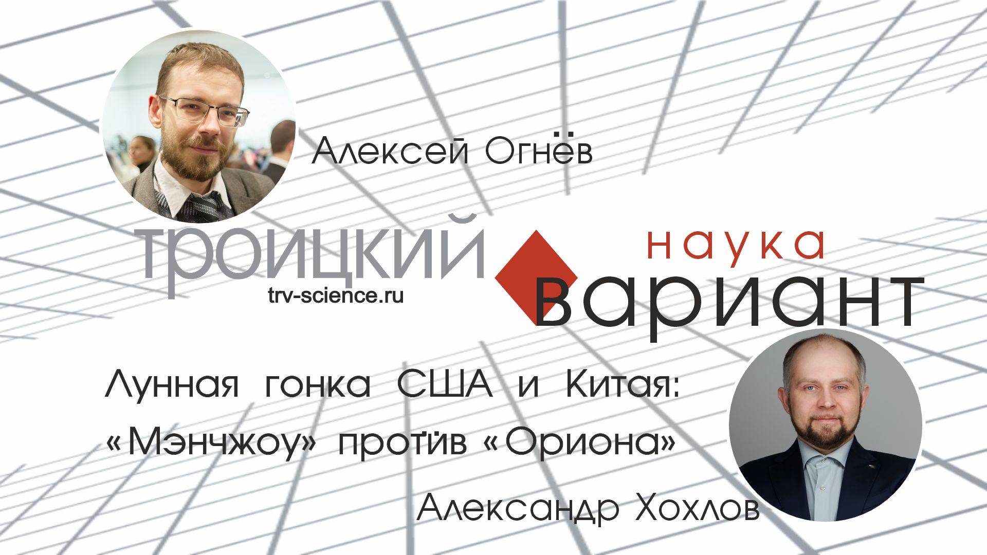 Лунная гонка США и Китая «Мэнчжоу» против «Ориона»