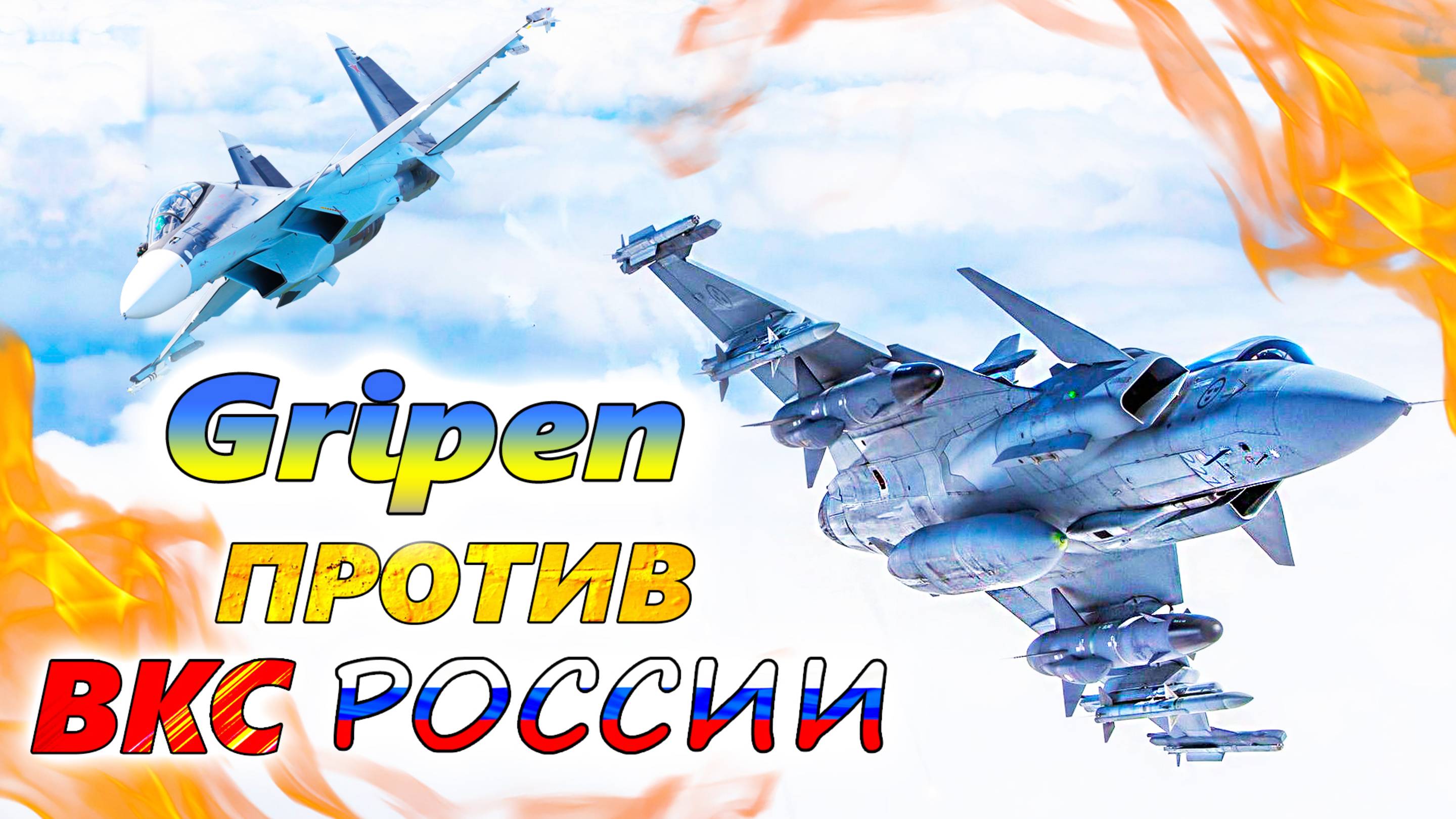 Украина получит истребители JAS 39 Gripen. Чем ответят ВКС России? Что это изменит на фронте?