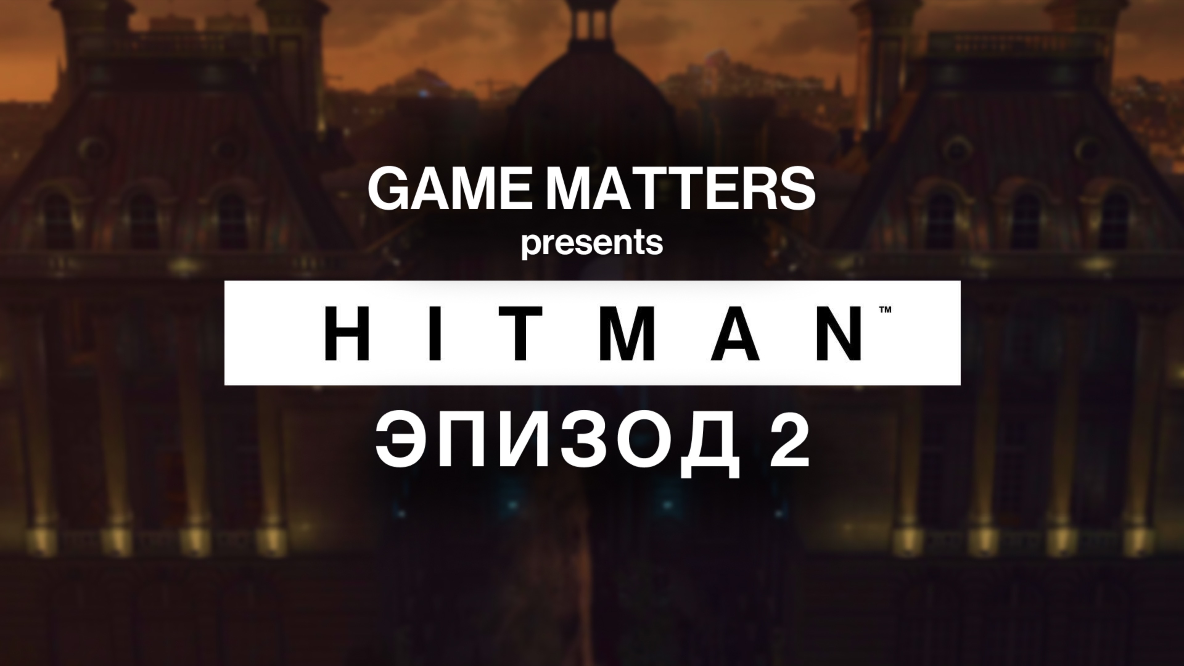 ГВОЗДЬ ПРОГРАММЫ| HITMAN #2 | Прохождение Без Комментариев [4K PS5]