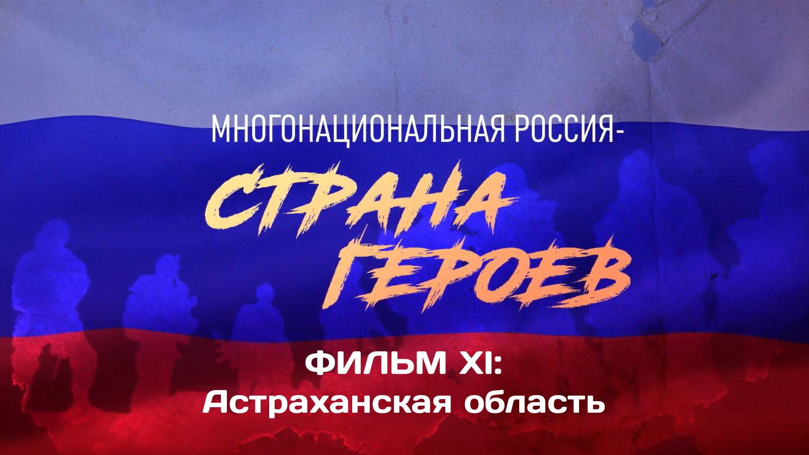 «Многонациональная Россия - страна Героев» Часть XI. Герои СВО из Астраханской области.