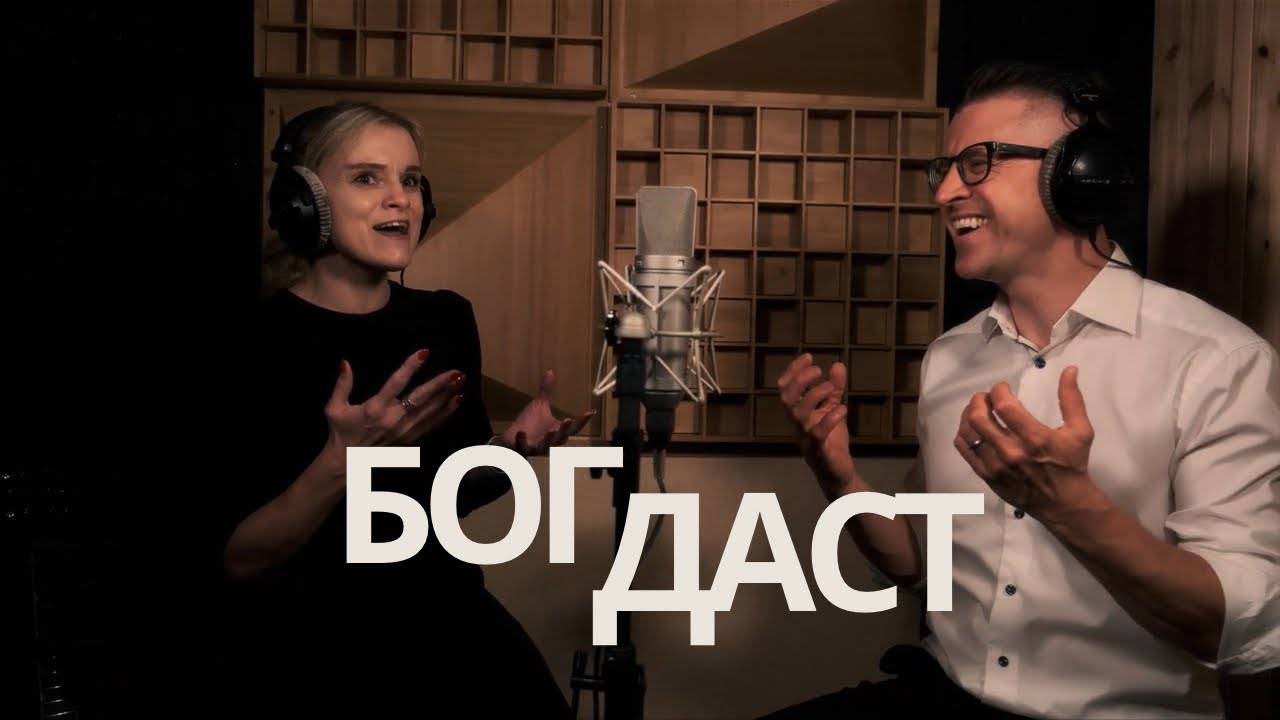 Николай Пастухов и Маргарита Коломийцева - БОГ ДАСТ (Official Video)