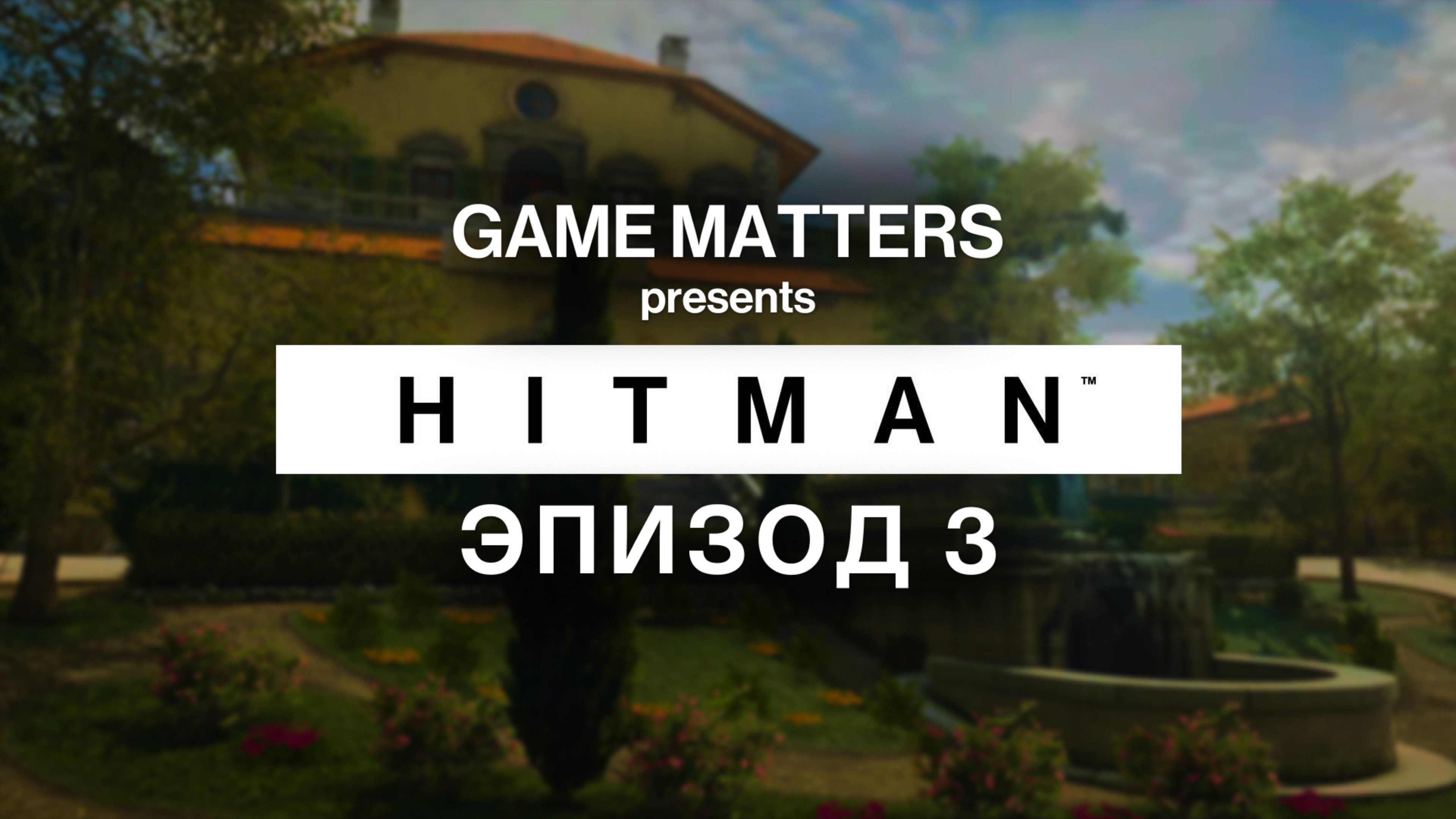 МИР БУДУЩЕГО | HITMAN #3 | Прохождение Без Комментариев [4K PS5]