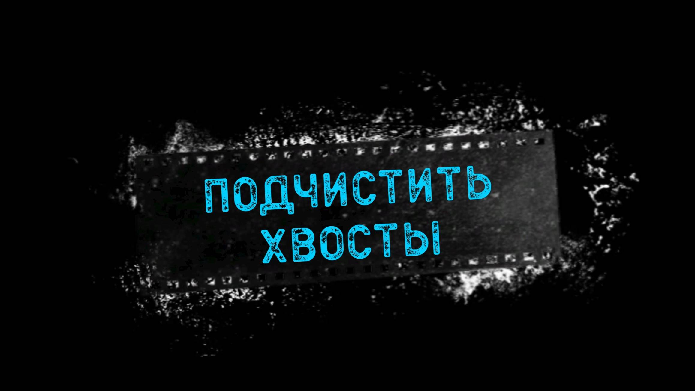 Escape From Tarkov. Квест "Подчистить Хвосты" Прохождение