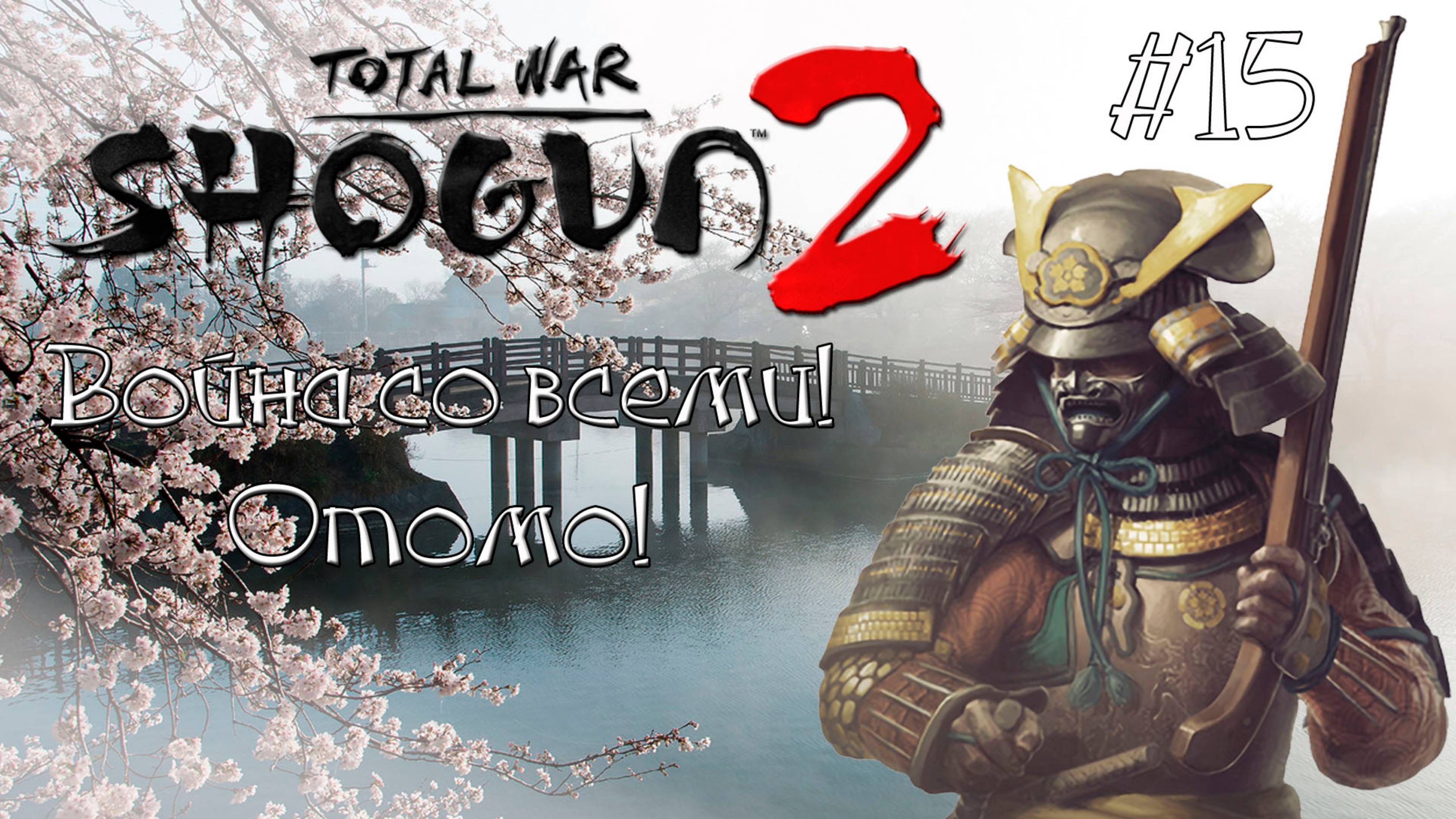 Shogun 2 Total War. Война со всеми. Легенда. Отомо. #15