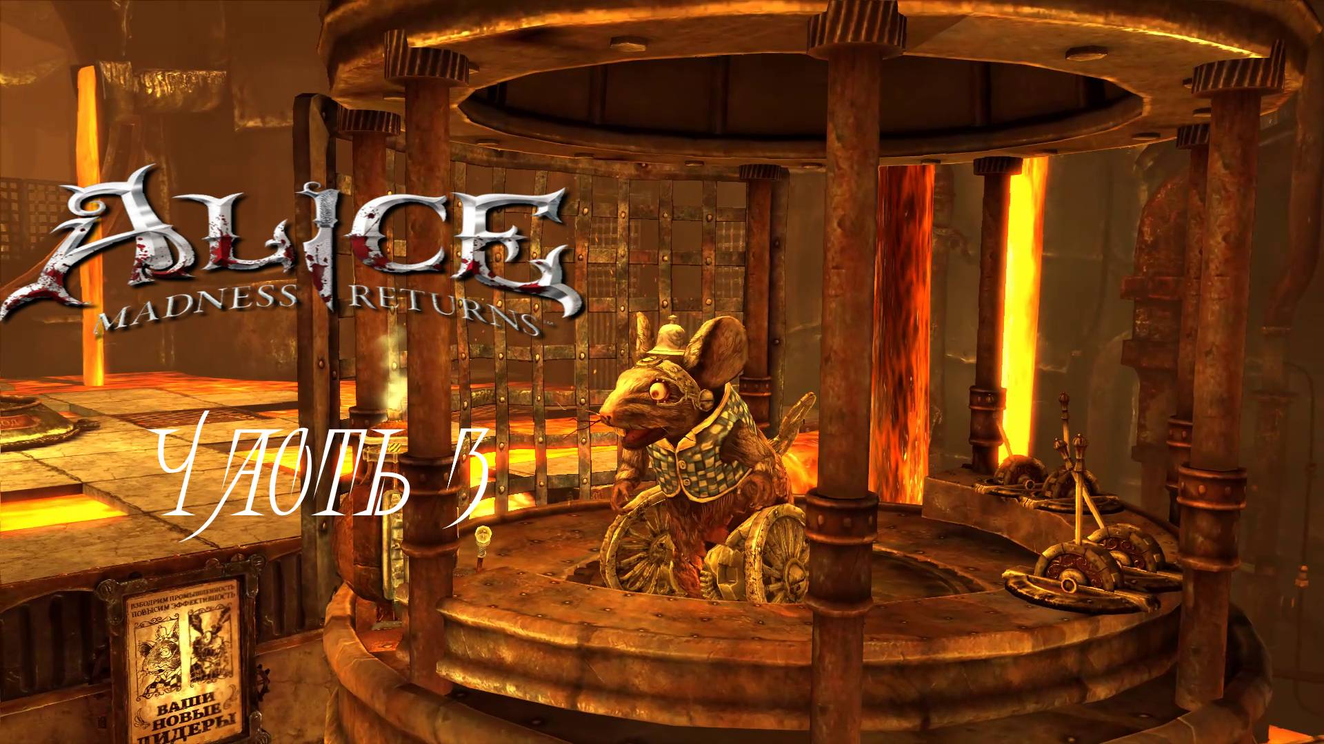 Alice - Madness Returns Часть 3 (Без комментариев)