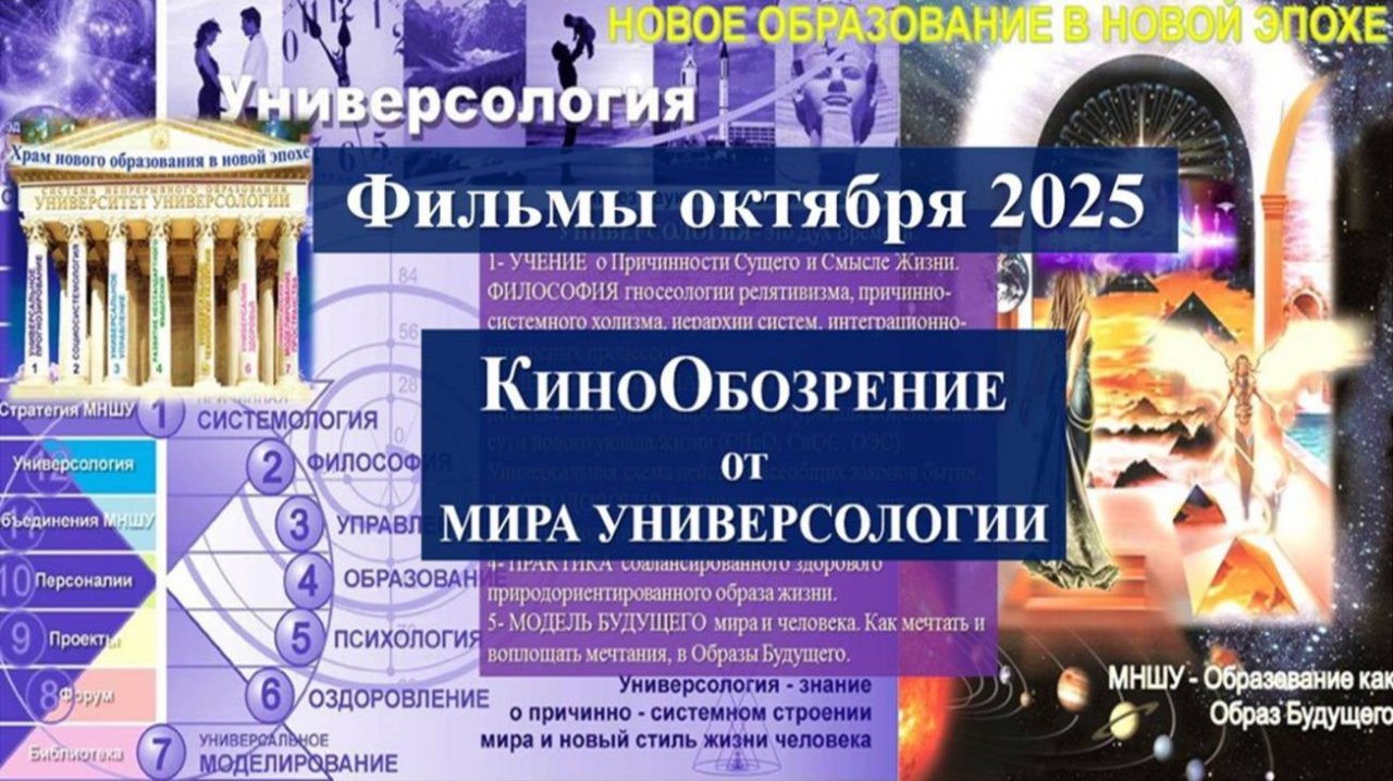 Кинообозрение фильмов с комментариями от МНШУ за октябрь 2025г.