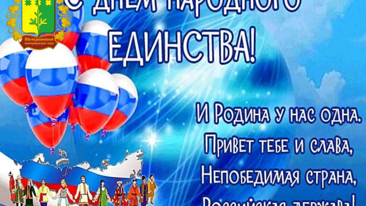 ДРУЗЬЯ МОИ !!! С ДНЕМ НАРОДНОГО ЕДИНСТВА РОССИИ!