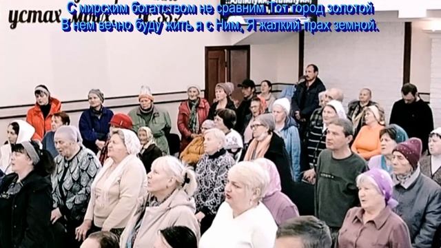 О, как блажен, как счастлив я,  общее пение  02.11.2025