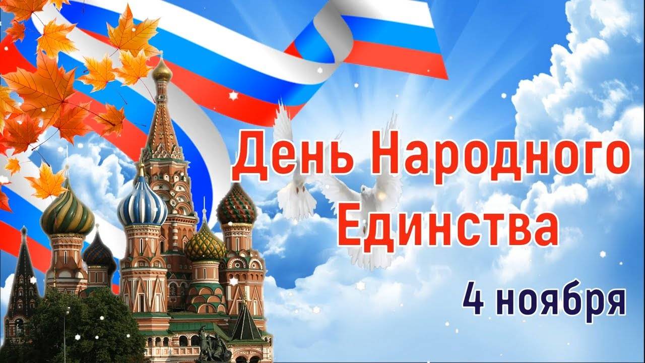 Музыкальная открытка_ _С днем Единства!_