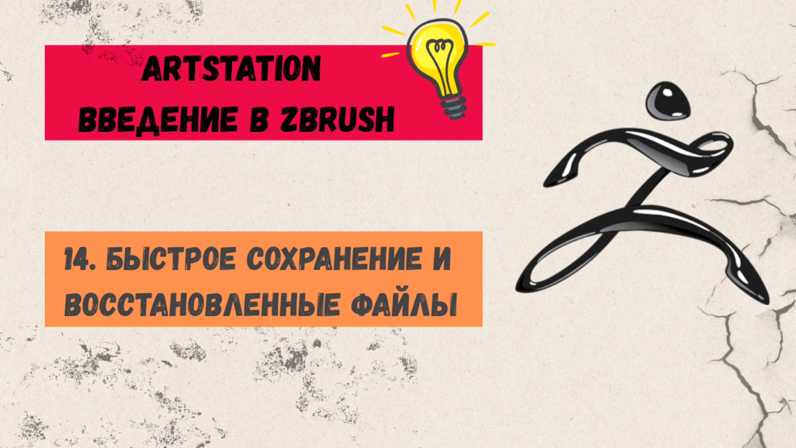 14. Быстрое сохранение и восстановленные файлы
