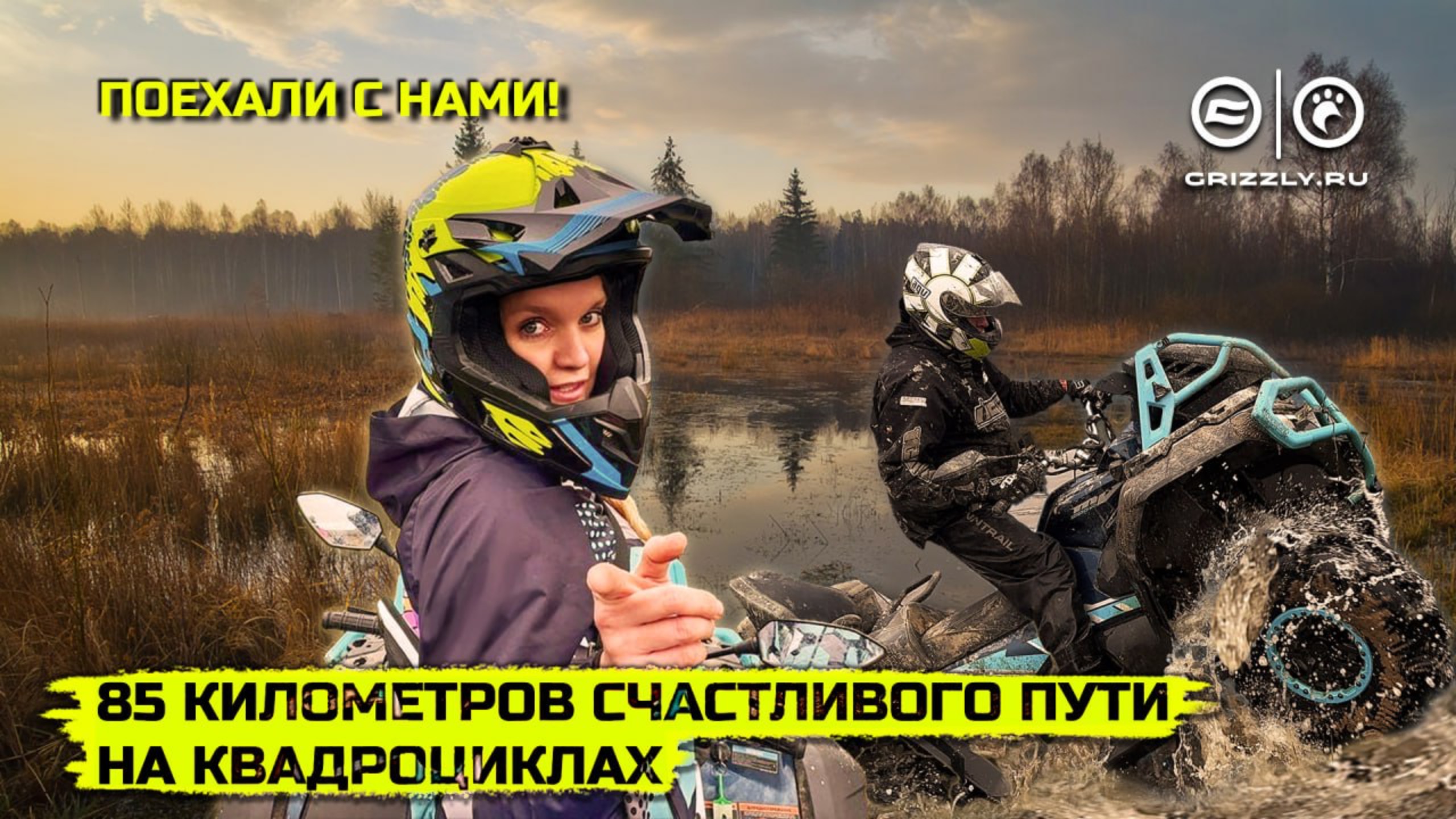 85 КИЛЛОМЕТРОВ СЧАСТЛИВОГО ПУТИ НА КВАДРОЦИКЛАХ | GRIZZLY TRAVEL