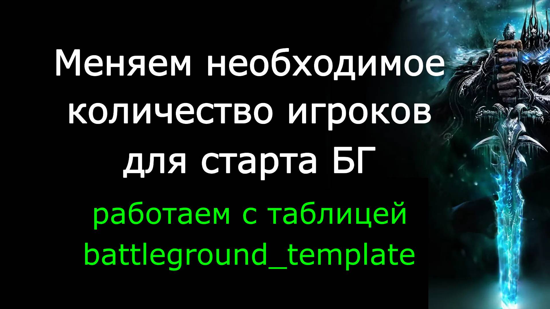 Меняем необходимое количество игроков для старта БГ в готовой сборке сервера WoW