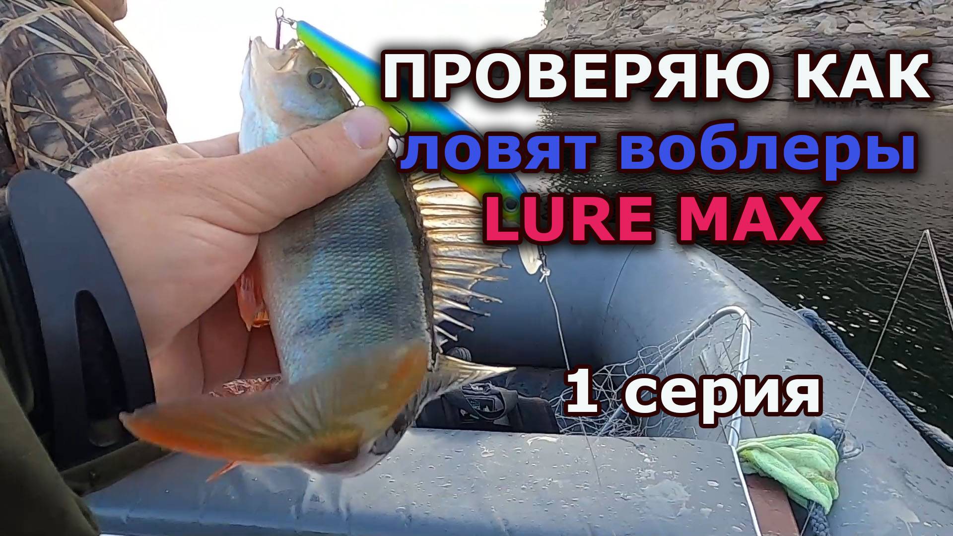 Пробую новые воблеры Lure Max российского производителя на рыбалке на щуку и окуня. 1 серия