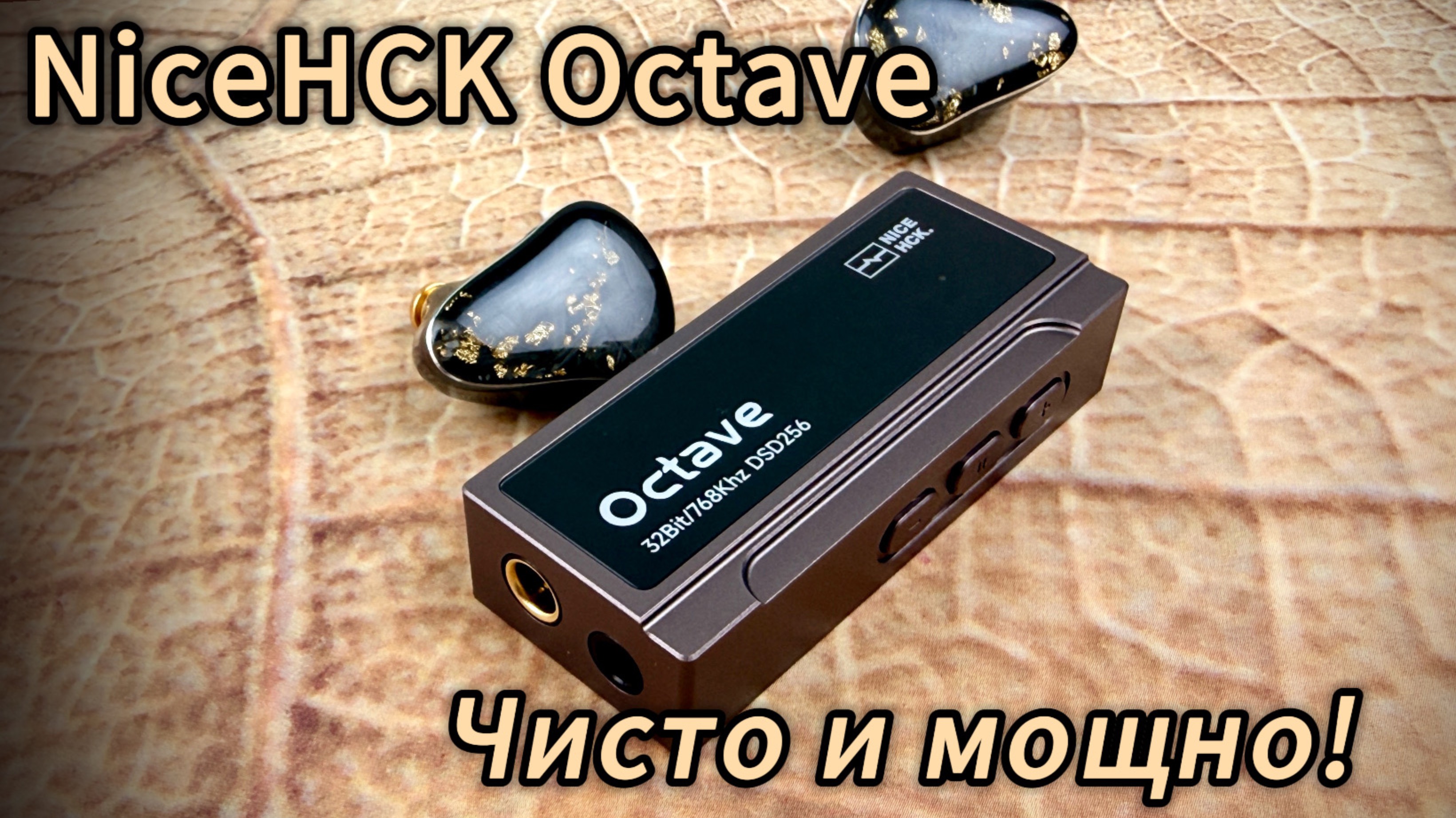 NiceHCK Octave: Чисто и мощно!