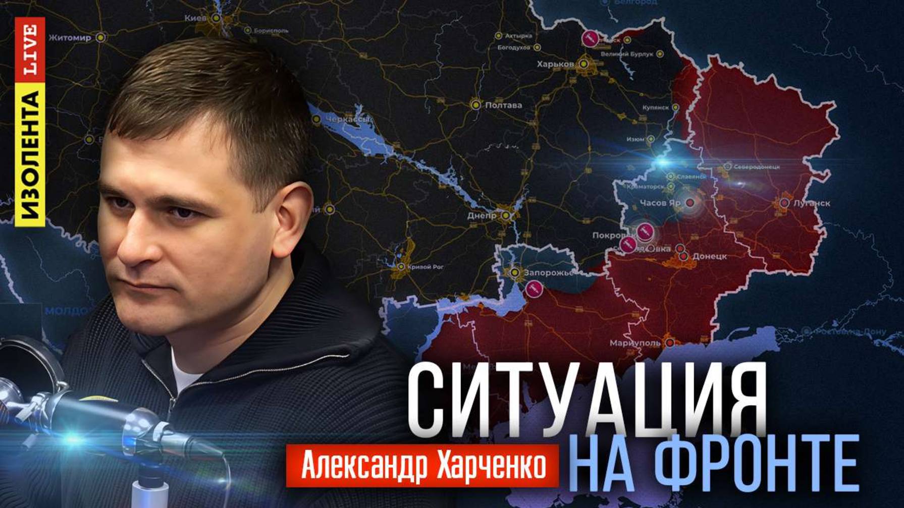 Ситуация на фронте | 4.11.25 | Александр Харченко // ИзолентаLive