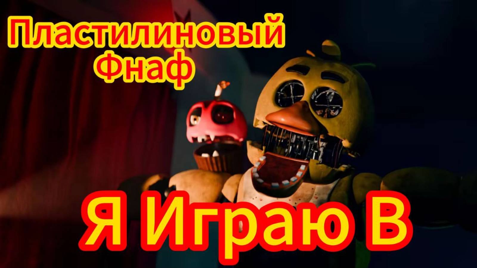 Я ИГРАЮ В ПЛАСТИЛИНОВЫЙ ФНАФ ( FIVE NIGHTS AT CRAFTYS )