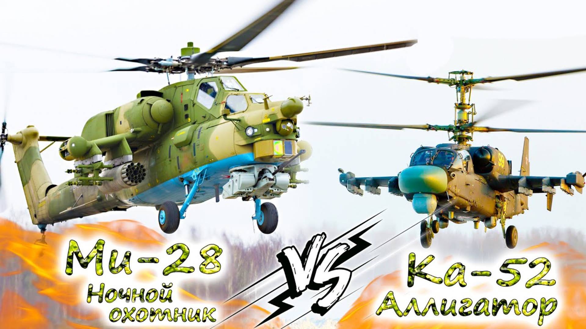Ка-52 против Ми-28 💥 КАКОЙ УДАРНЫЙ ВЕРТОЛЁТ ЛУЧШЕ? Что показало боевое применение?
