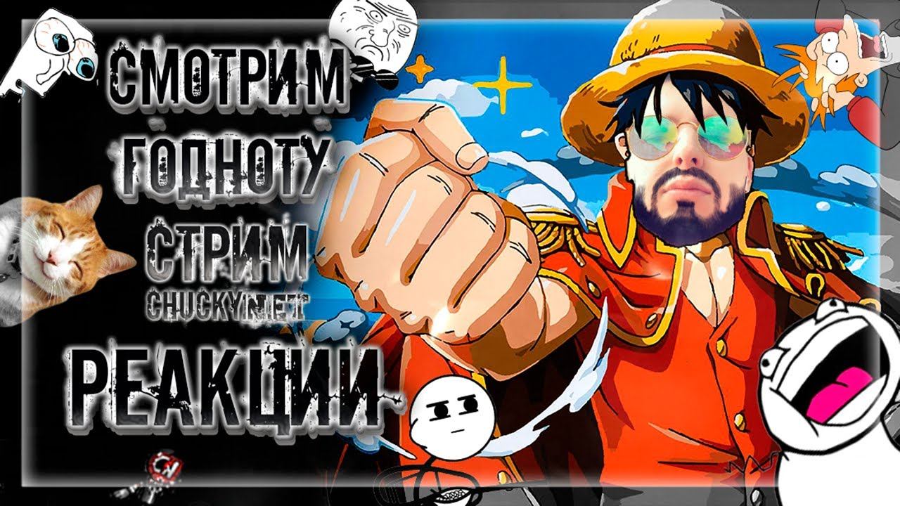 РЕАКЦИЯ ЧАКИ НА САМЫЕ УДИВИТЕЛЬНЫЕ ВИДОСИКИ В ИНТЕРНЕТЕ ШОК И ВЕСЕЛЬЕ | Стрим #17