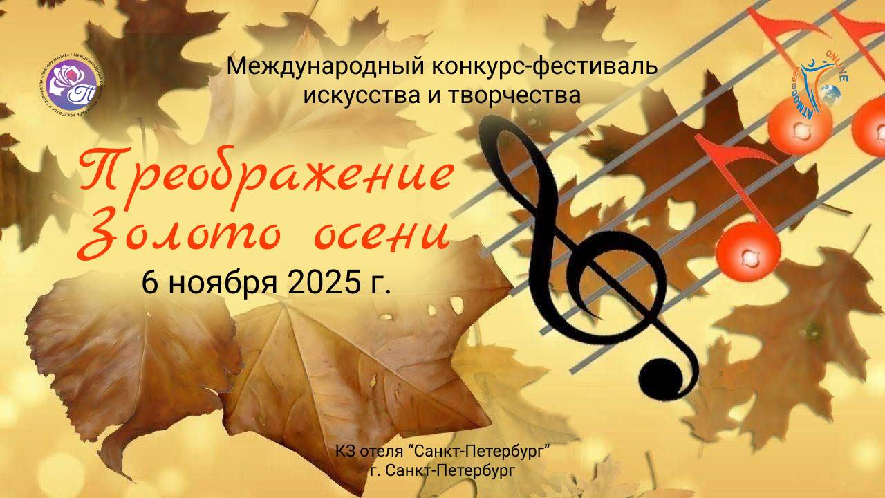 Церемония награждения. Преображение. Золото осени-Международный конкурс–фестиваль. СПб (06.11.25)