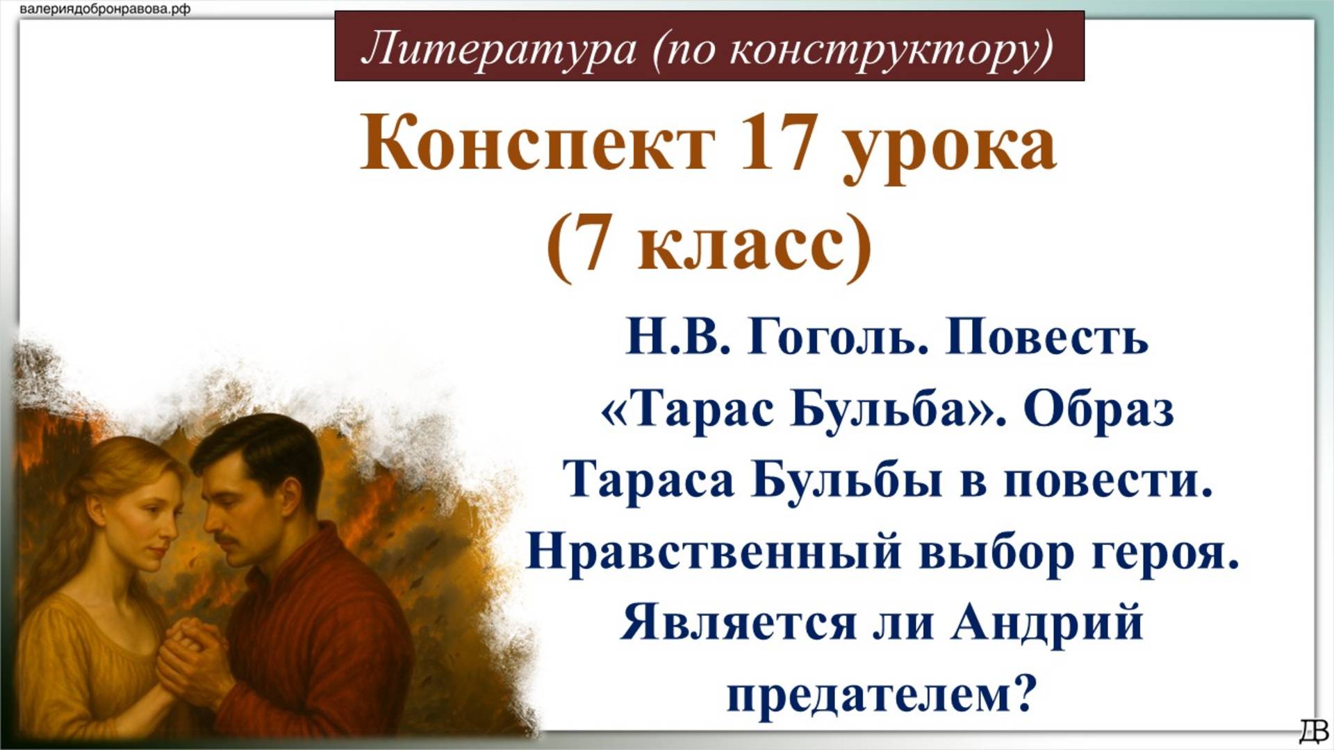 17 урок 7 класс. Н.В. Гоголь. Повесть «Тарас Бульба». Образ Тараса Бульбы в повести