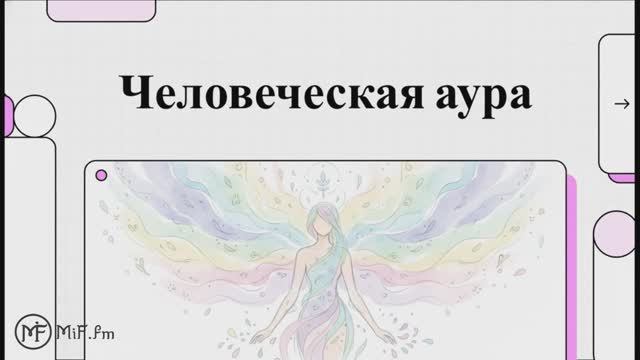 MiF Podcast #003. Аура человека: Научные гипотезы и практики изучения энергетического поля