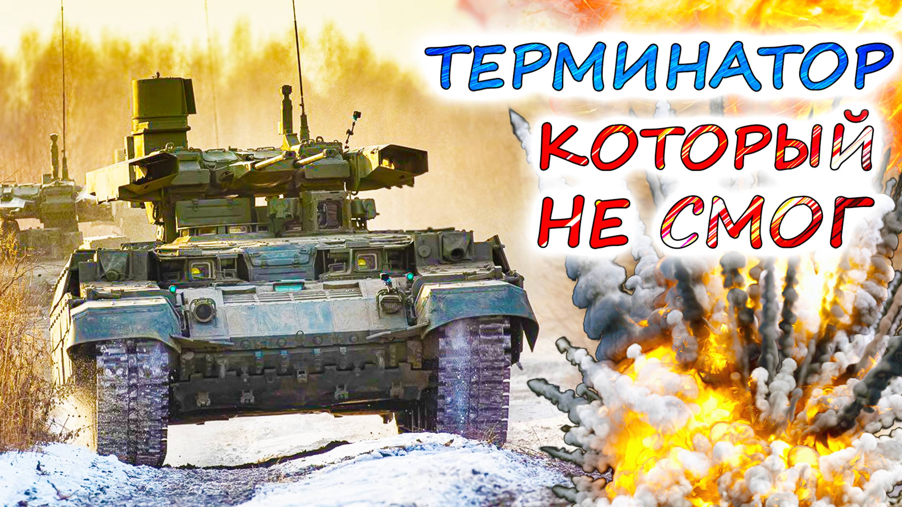РУССКИЙ ТЕРМИНАТОР 💥 Оружие НЕ для условий Украины. Как должна выглядеть эффективная БМПТ