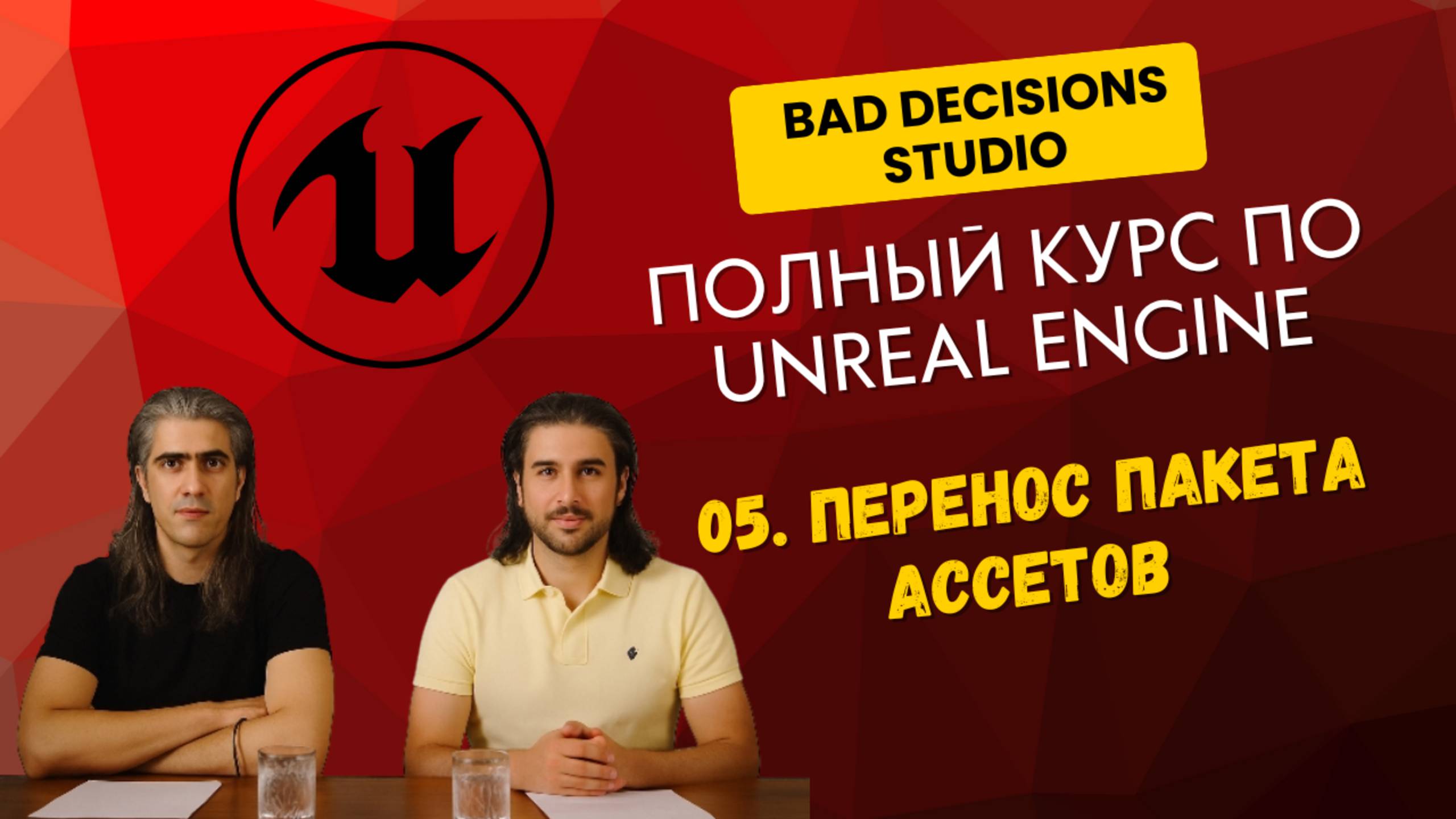 05. Перенос пакета ассетов