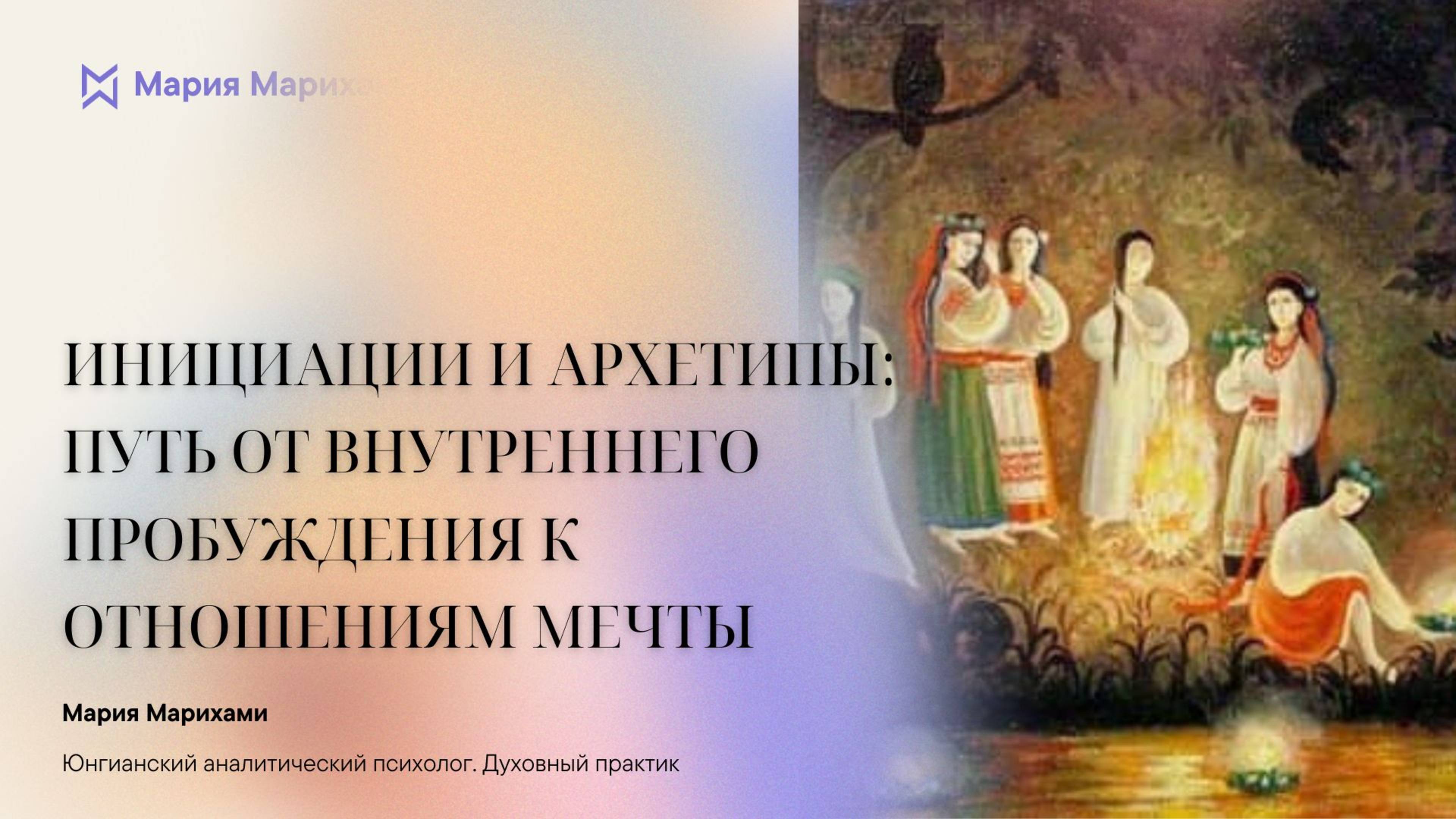 Что такое архетипы? Инициационная терапия