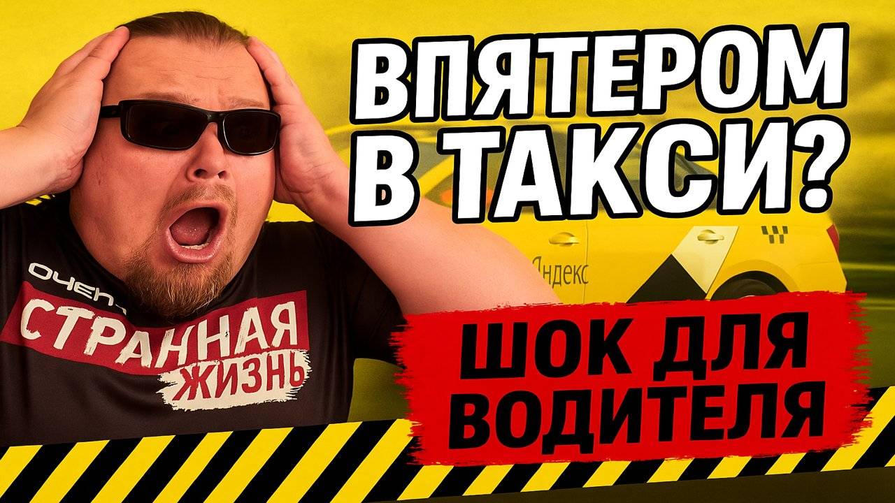 Впятером в такси! ШОКИРУЮЩАЯ наглость: Что будет, если сесть в такси впятером? Неадекваты в Яндексе