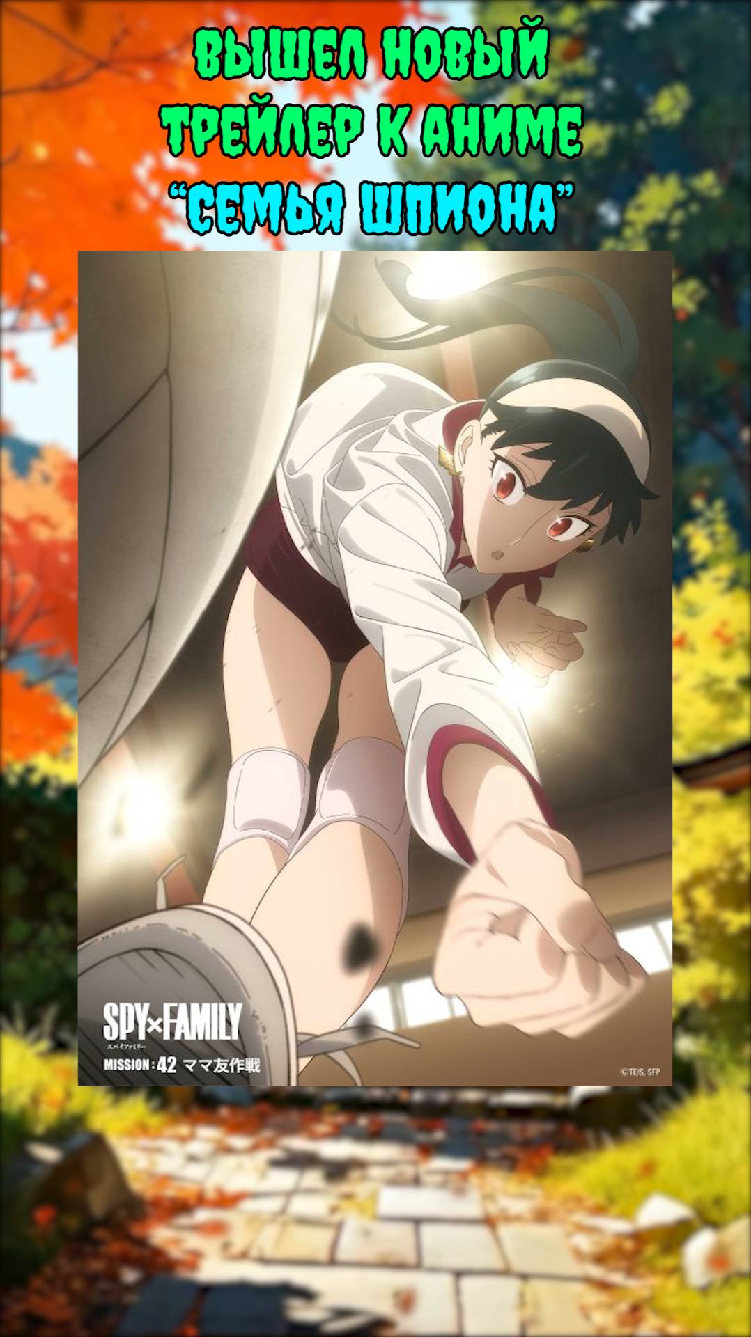 👒Аниме новости: Вышел новый трейлер арки Семья Шпионов!