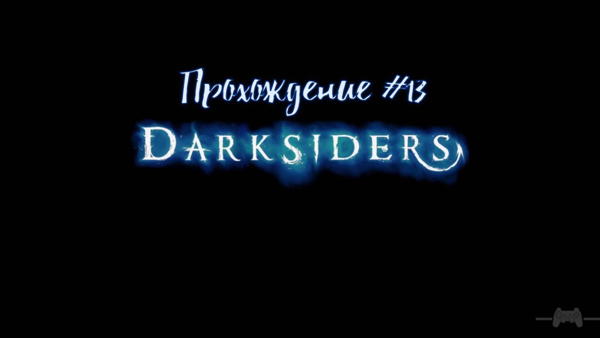 Прохождение Darksiders #13