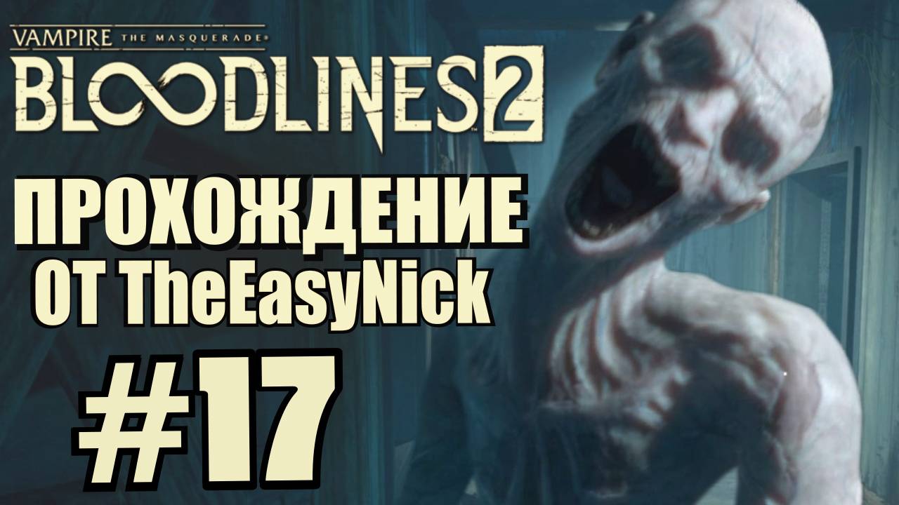 Vampire: The Masquerade: Bloodlines 2. Прохождение. #17. Жители старого Сиэтла.