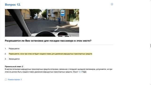 Билет 4 . Вопрос 12   прохождение ПДД с ответами
