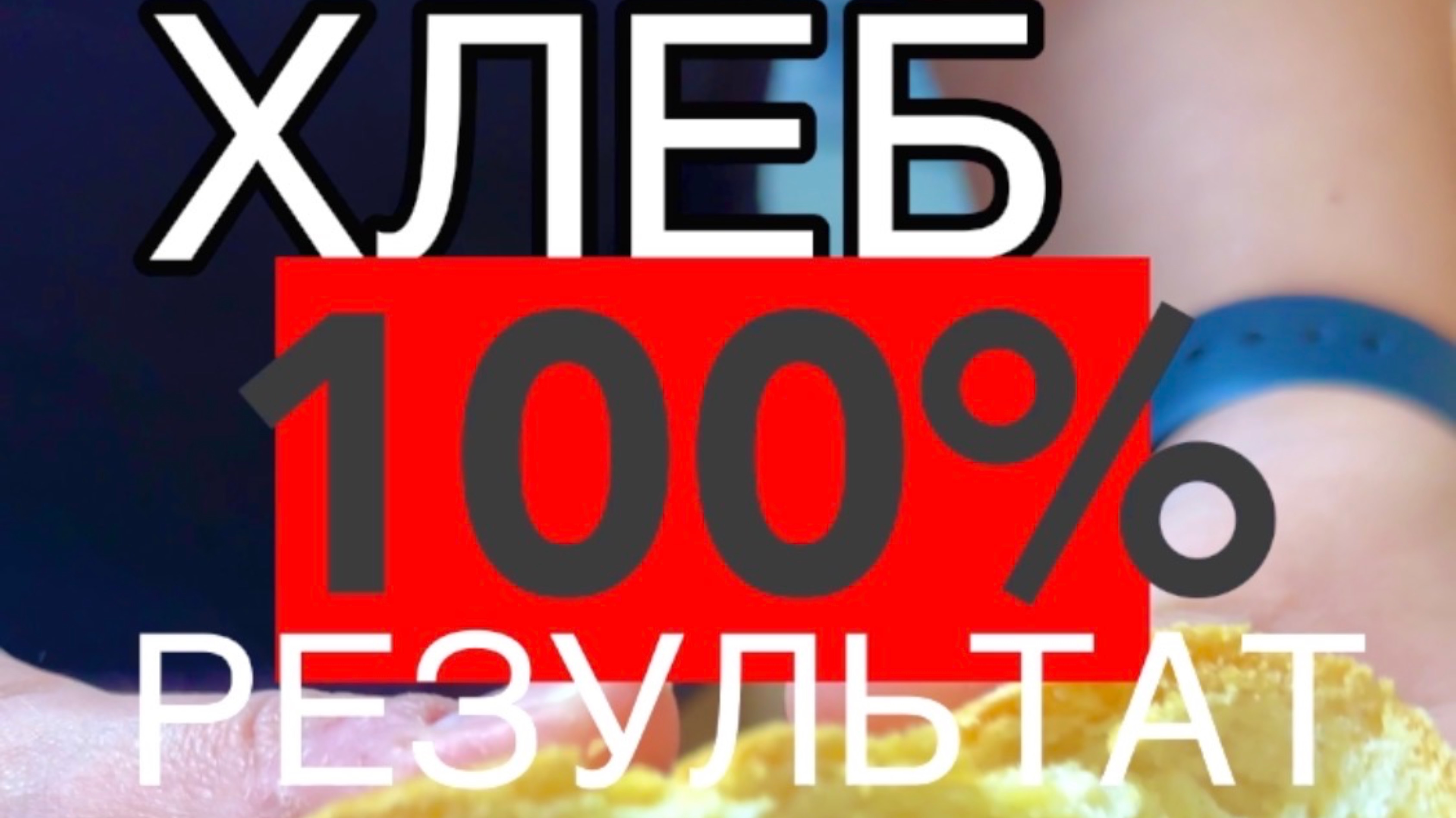 ХЛЕБ  в РУКАВЕ для ЗАПЕКАНИЯ! 100% РЕЗУЛЬТАТ.