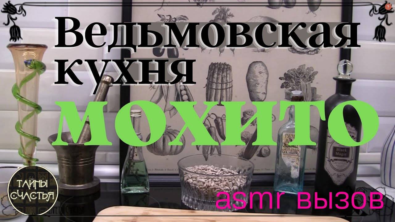 𝖂𝕶 вызов притяжение ПРОСТО СМОТРИ - Ведьмовская кухня АСМР ASMR, любовная магия Тайны счастья
