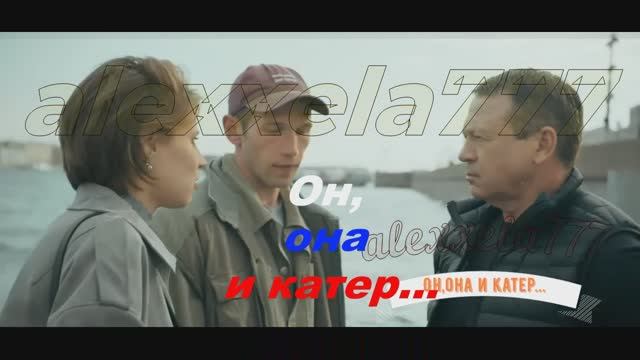 Он + Она и катер...
