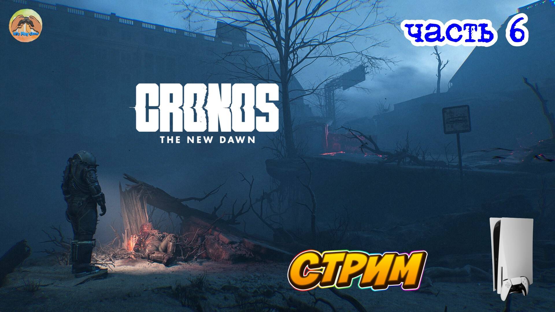 Cronos The New Dawn -=- ЧАСТЬ 6