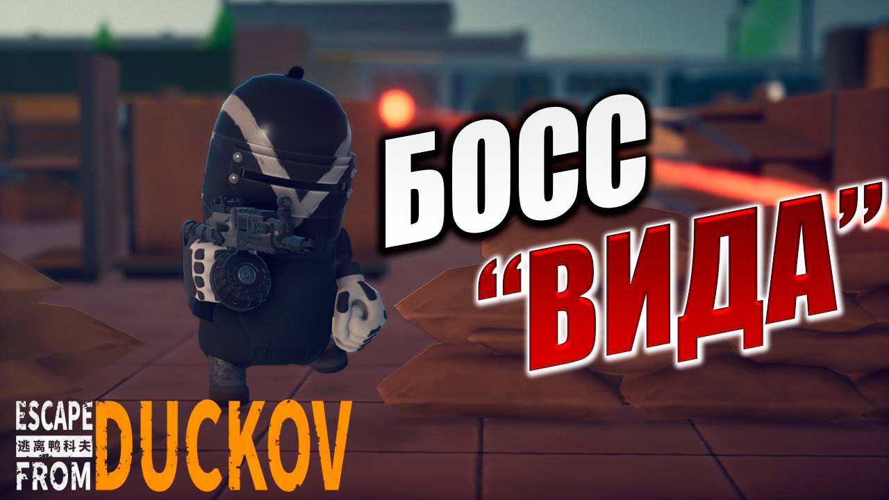 БОСС "ВИДА" | Escape from Duckov / Побег из Дакова | #14